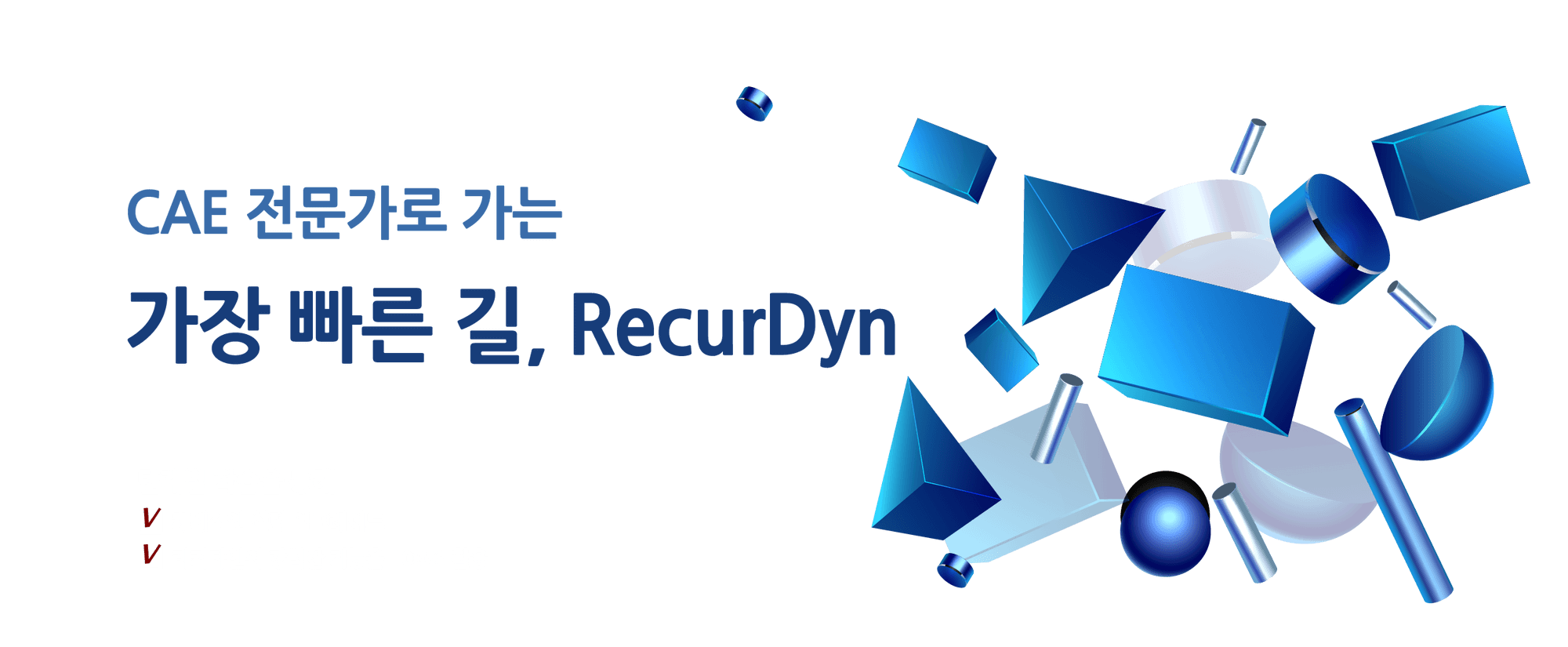 RecurDyn 단계별 강의 안내