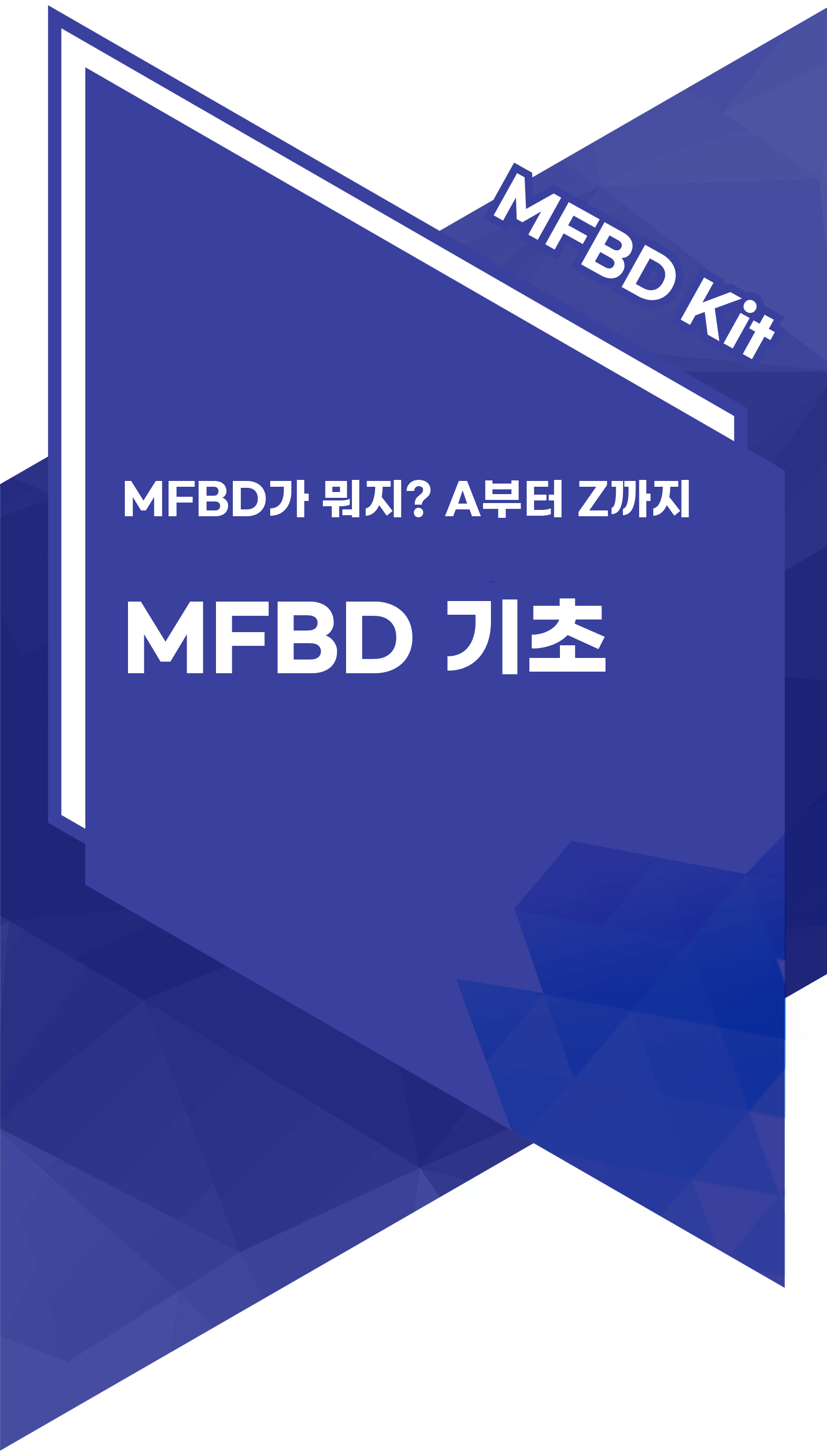 강체와 유연체를 동시에! MFBD란?