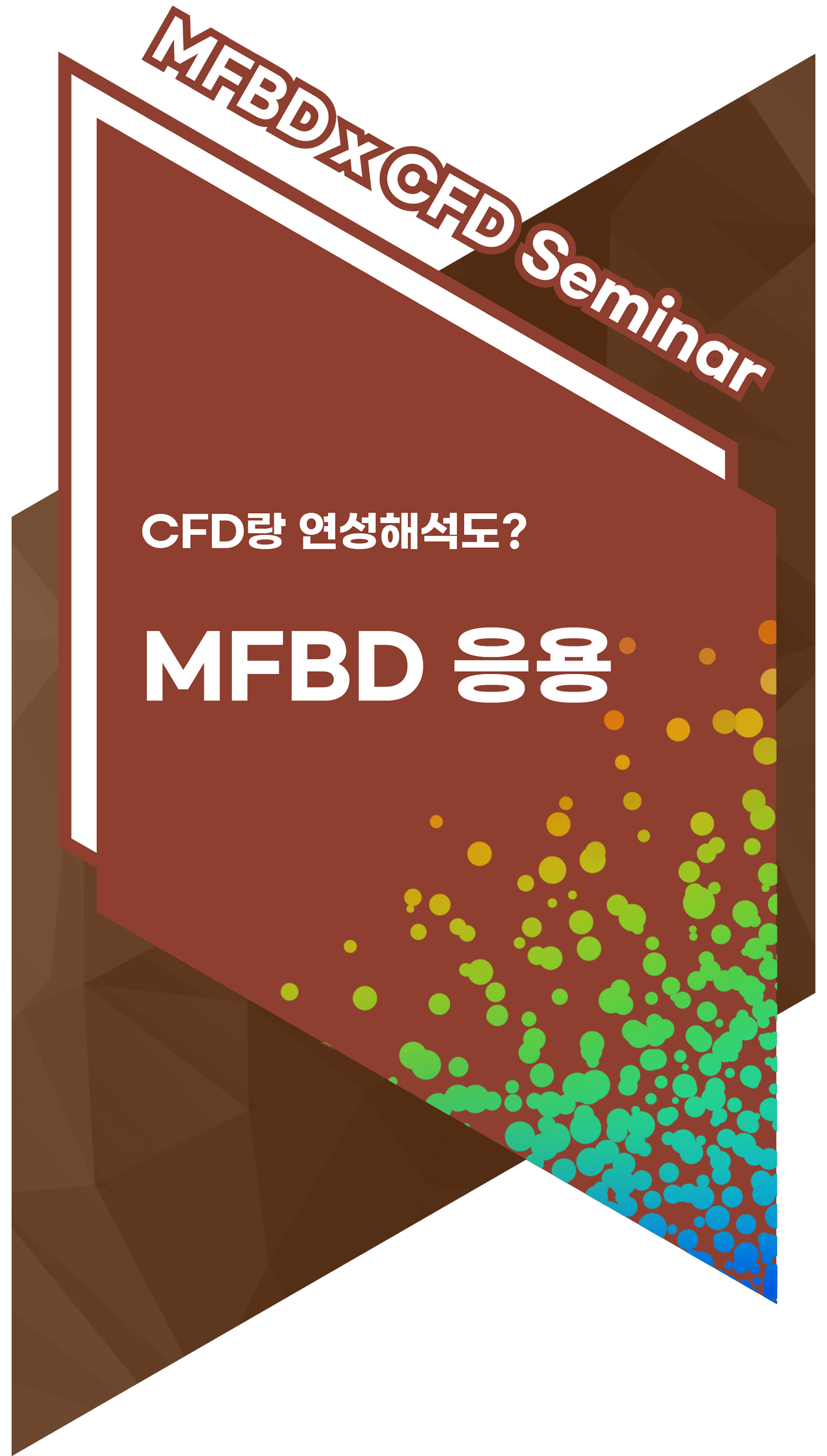 강체와 유연체를 동시에! MFBD란?