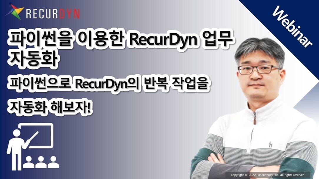 펑션베이 RecurDyn 무료 강좌 - 파이썬을 이용한 RecurDyn 업무 자동화