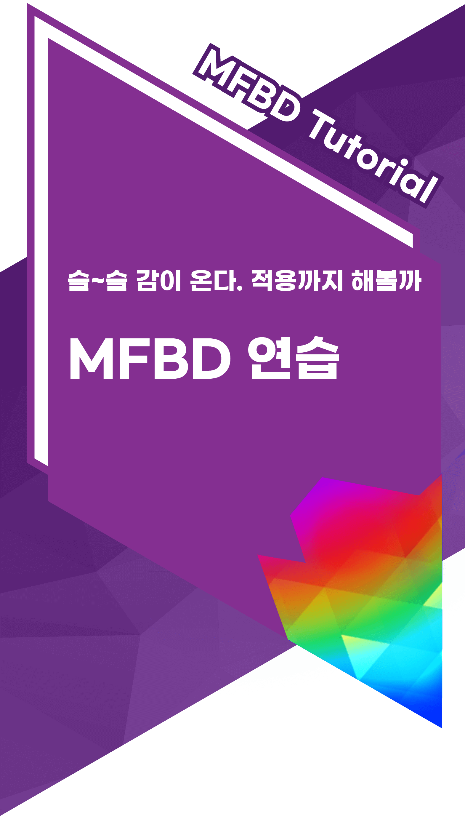 강체와 유연체를 동시에! MFBD란?