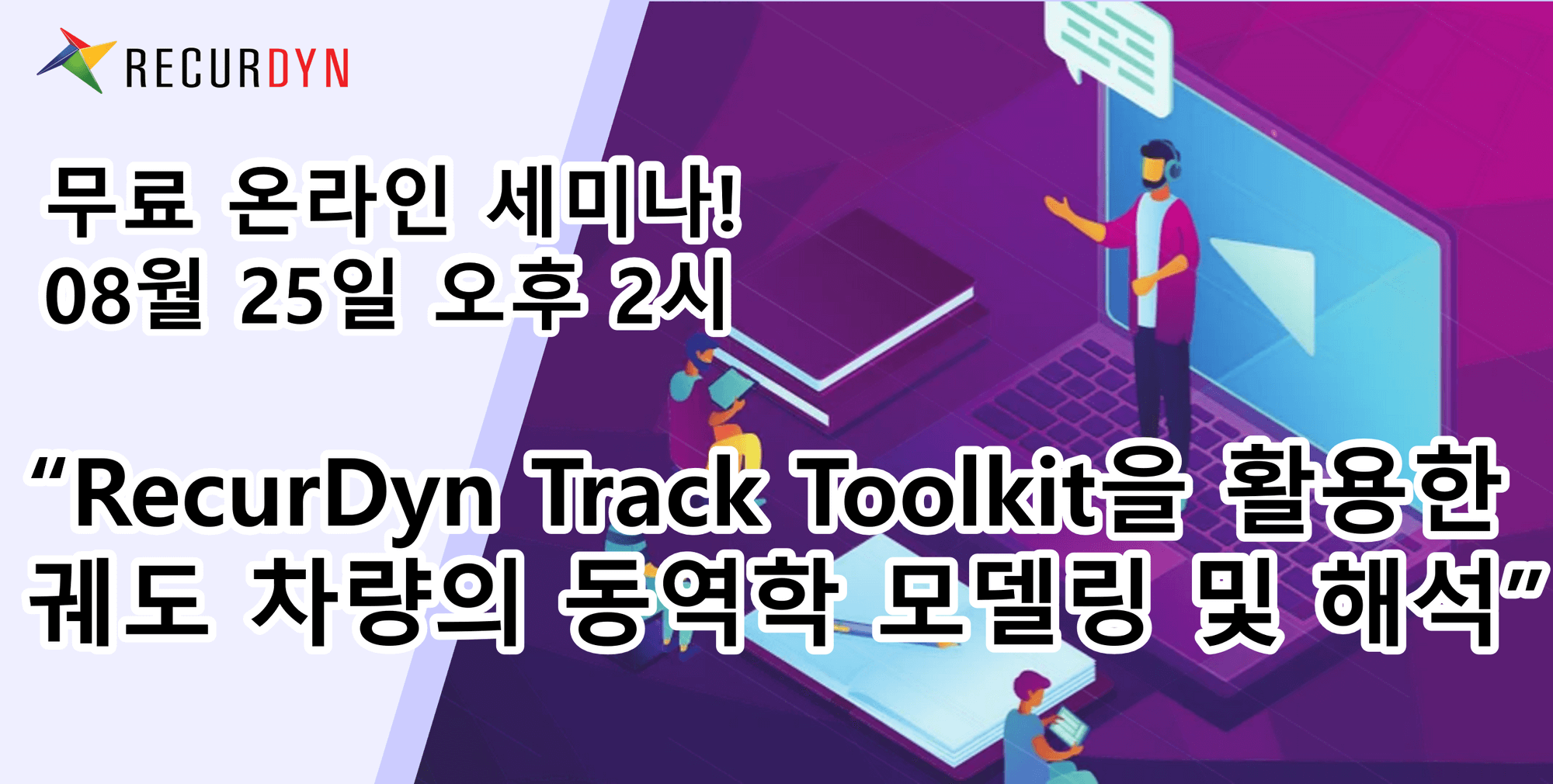 펑션베이 무료 온라인 세미나 - RecurDyn Track Toolkit을 활용한 궤도 차량의 동역학 모델링 및 해석