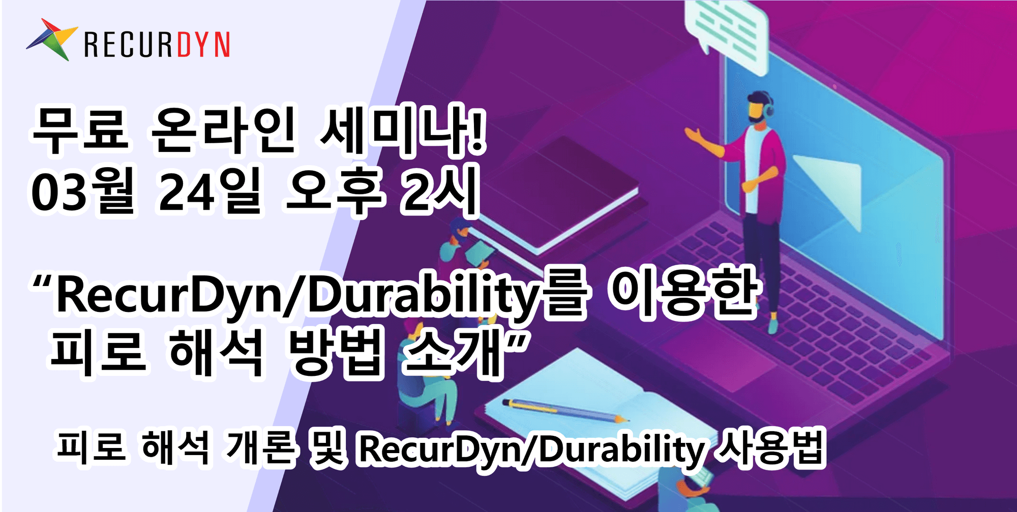 펑션베이 무료 온라인 세미나 - RecurDyn/Durability를 이용한 피로 해석 방법 소개