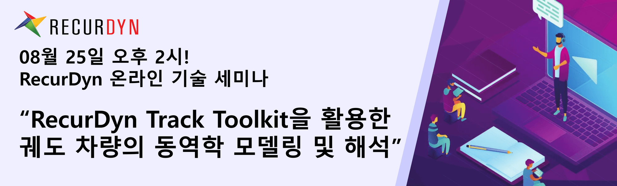 펑션베이 무료 온라인 세미나 - RecurDyn Track Toolkit을 활용한 궤도 차량의 동역학 모델링 및 해석