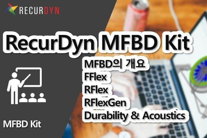 펑션베이 RecurDyn 무료 강좌 - RecurDyn MFBD Kit
