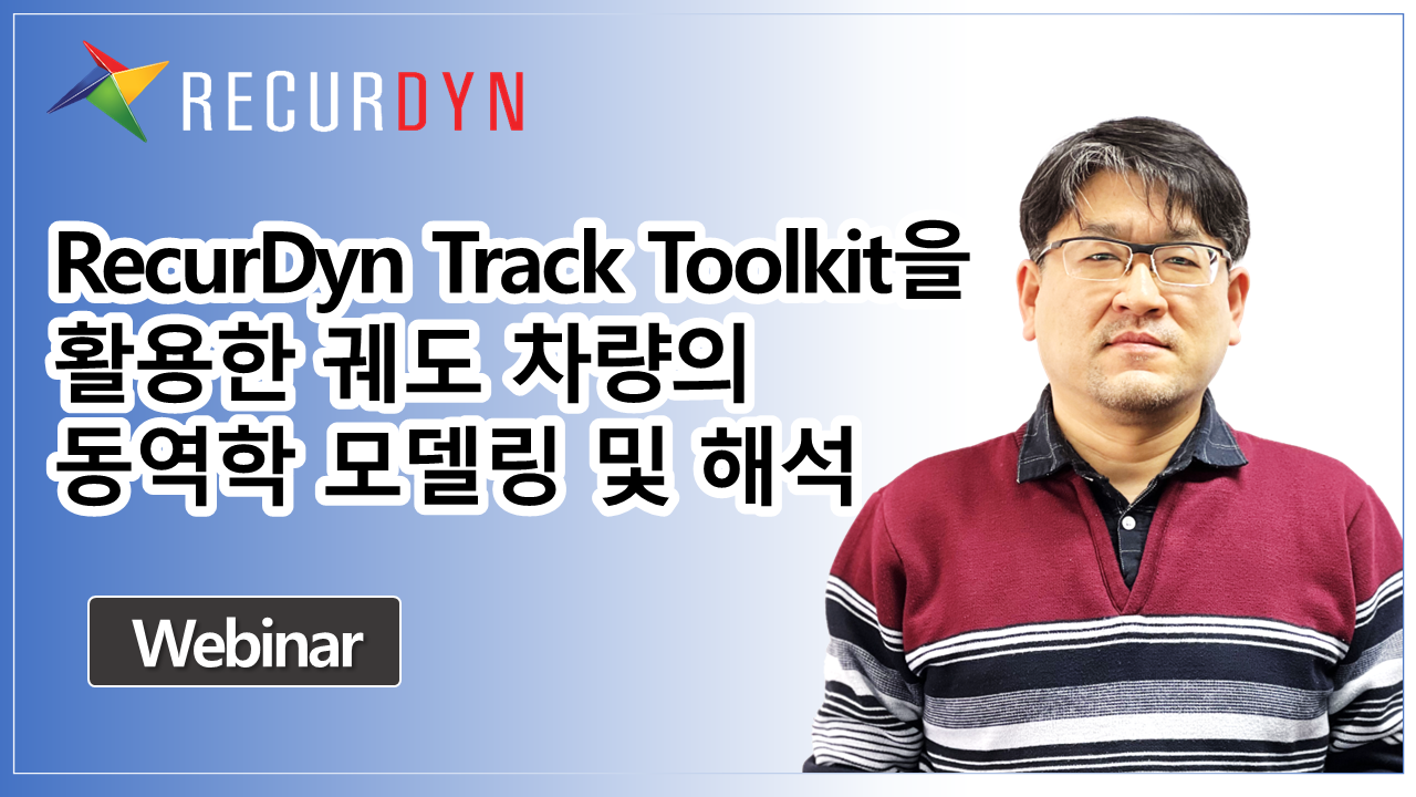 RecurDyn Track Toolkit을 활용한 궤도 차량의 동역학 모델링 및 해석